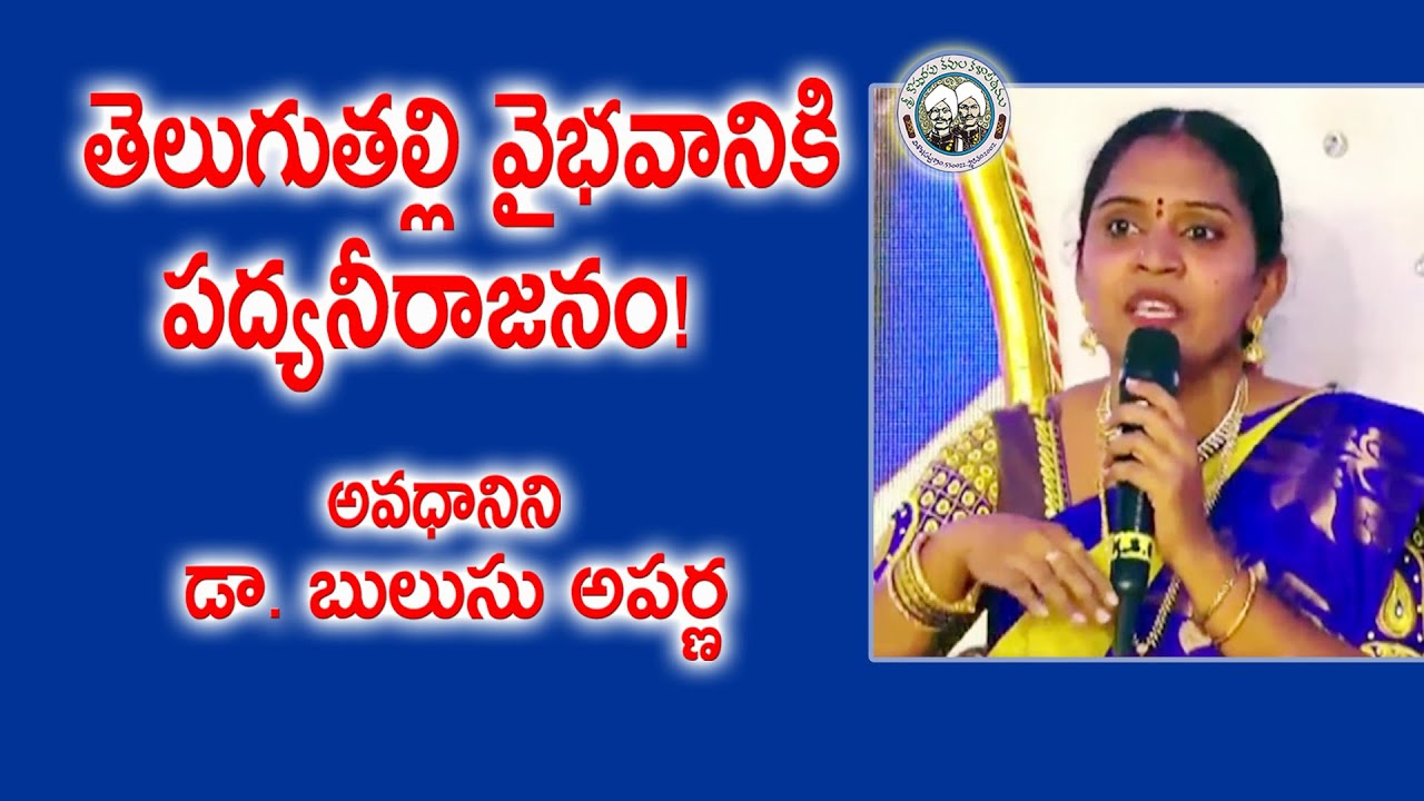 తెలుగుతల్లి వైభవానికి పద్యనీరాజనం! | Dr. Bulusu Aparna | Ashtavadhanam ...