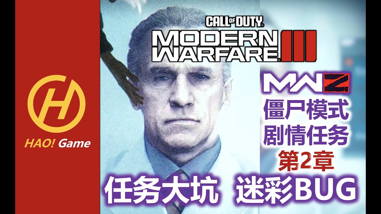 任务大坑，迷彩BUG-COD20:MWIII 僵尸模式剧情任务-第2章【使命召唤：现代战争3】COD20:MWIII ZOMBIES CAMPAIGN -2 - YouTube