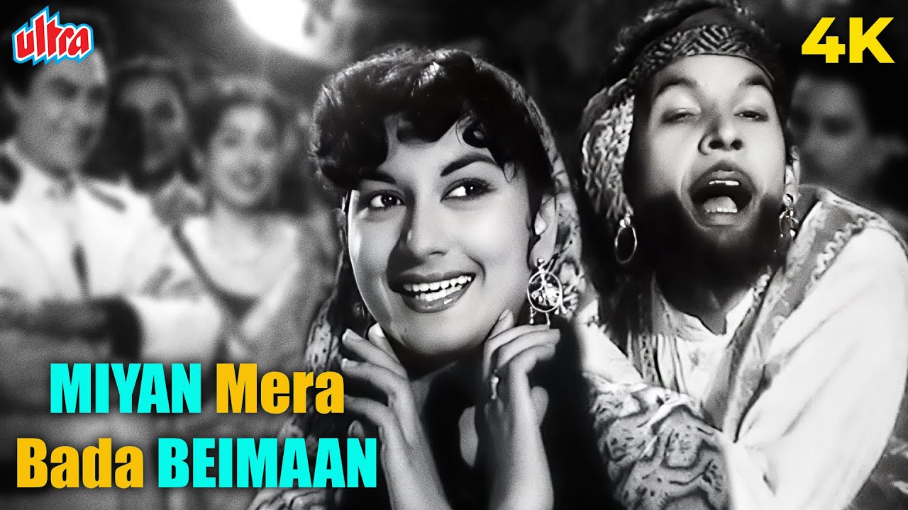 जॉनी वॉकर साहब का सुपरहिट कॉमेडी गाना मियां मेरा बड़ा बेईमान | Miyan ...