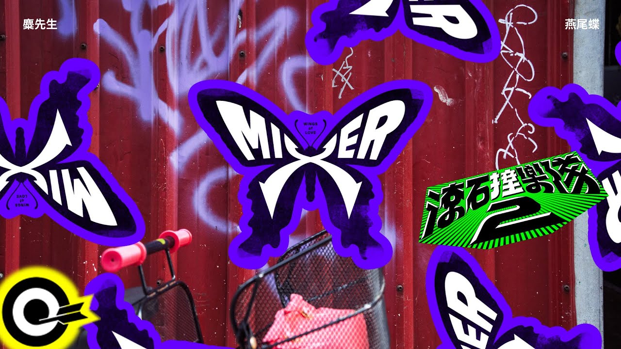 麋先生 MIXER【燕尾蝶 Wings of Love】歌詞版MV Lyrics Video @Mixerband - YouTube