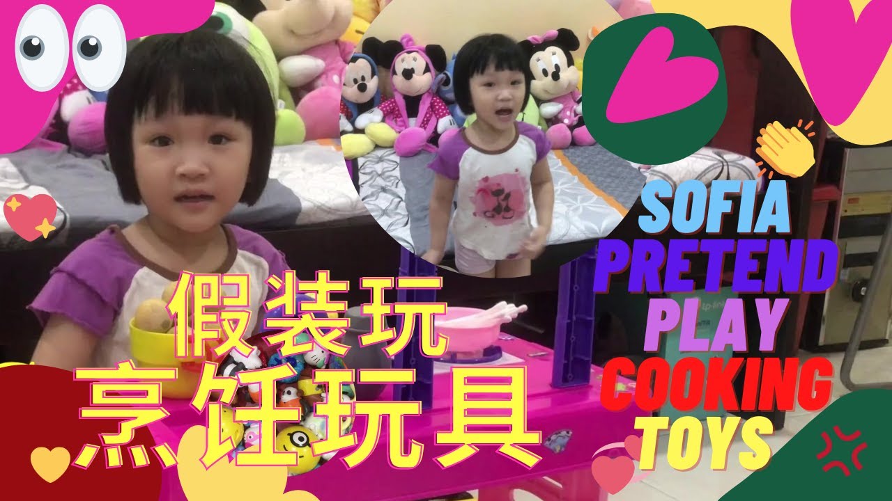 Sofia Pretend Play Cooking Toys #Sofia #cookingtoys #妹妹的世界 - YouTube