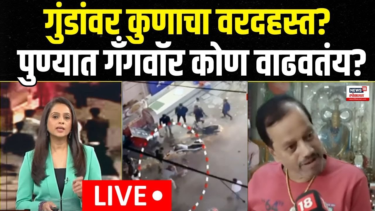 Pune Gangwar Special Report LIVE | Bandu Andekar | गुंडांवर कुणाचा ...