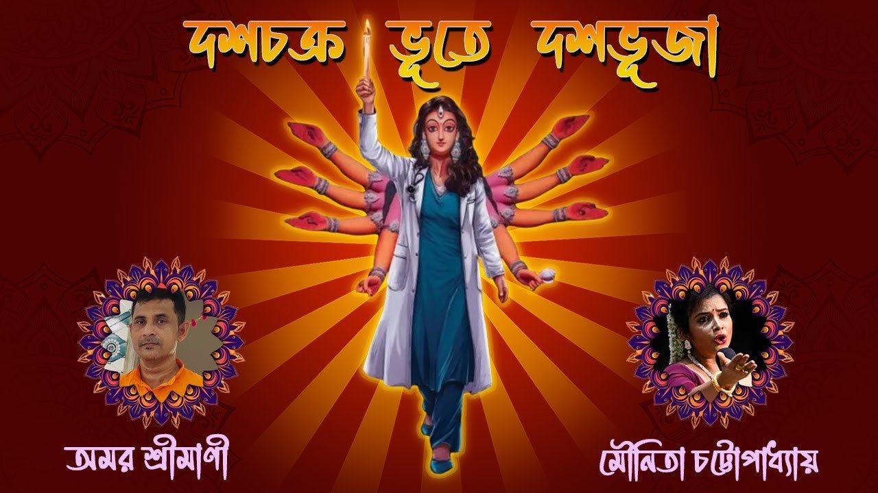দশচক্র ভূতে দশভূজা I Amar Kotha Kobita (অমর কথা কবিতা) I মৌনীতা ...
