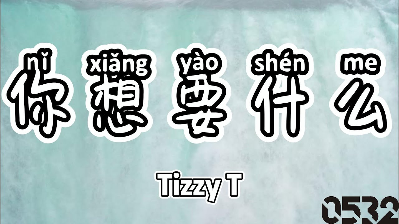 纯享[动态歌词]｜Tizzy T『你想要什么』“别说伤人的话 锋利得就像把匕首，我总是自命清高为了你也愿意低头”｜#chinesemusic ...