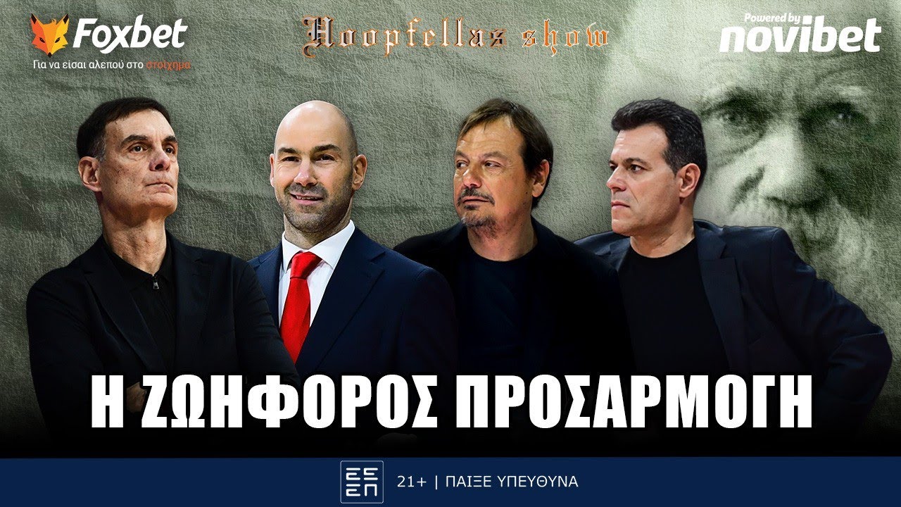 Hoopfellas Show: Σε αυτήν την Ευρωλίγκα θα επιβιώσουν όσοι ...