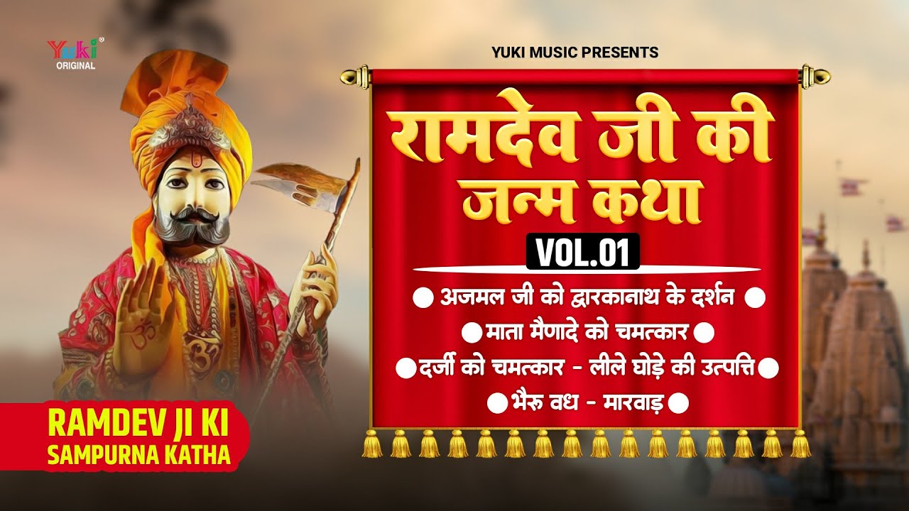रामदेव जी की जन्म कथा | Ramdev Ji Ki Janm Katha | Ramdev Ji Sampurna ...