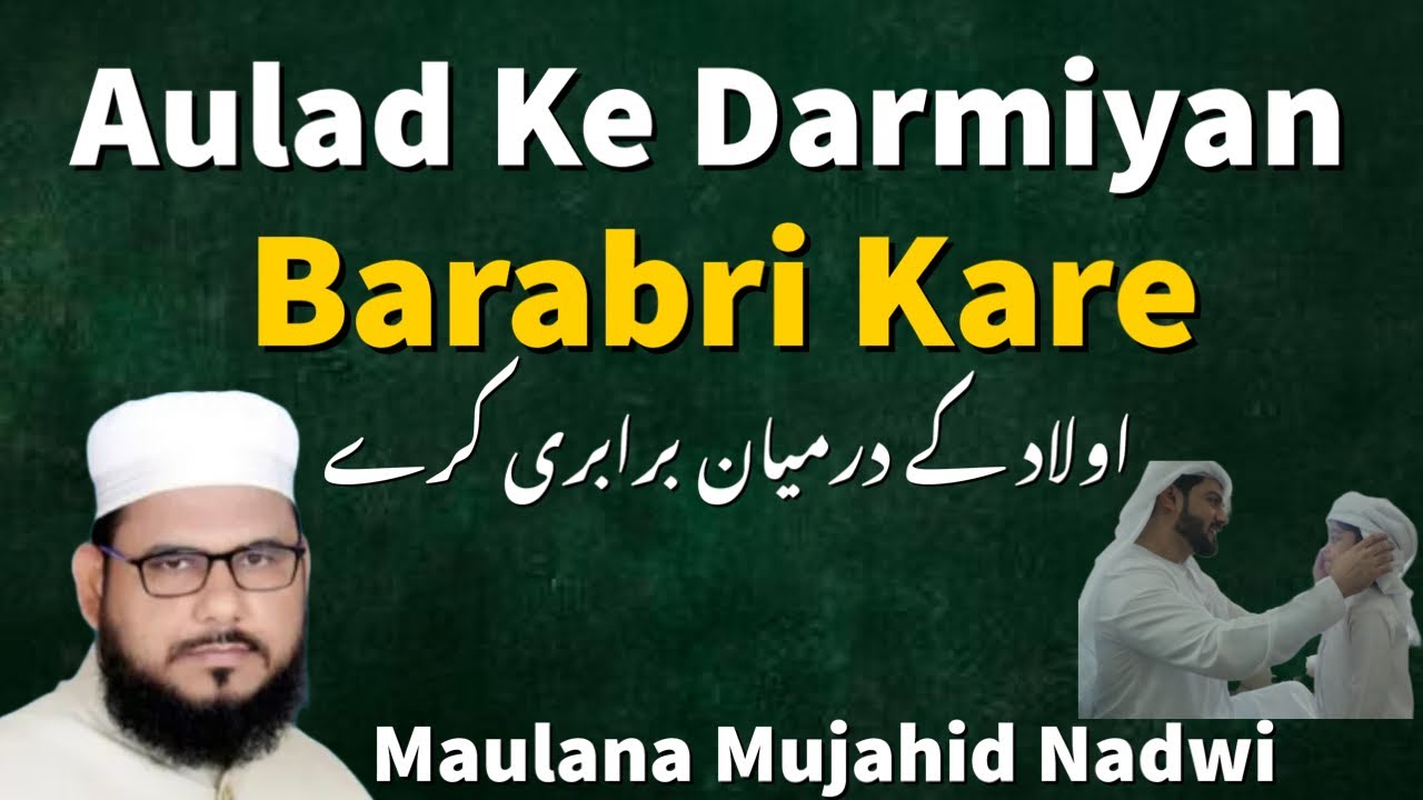 Aulad Ke Darmiyan Barabri Karen | औलाद के दरमियान बरारबरी करें # ...