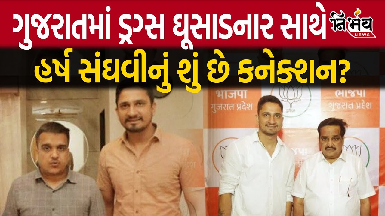 Gujarat માં drugs લાવનાર Vikash Ahir અને Harsh Sanghvi વિશે Gopal ...