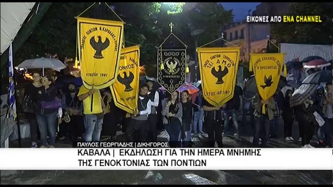Καβάλα | Εκδήλωση για την ημέρα μνήμης της Γενοκτονίας των Ποντίων ...