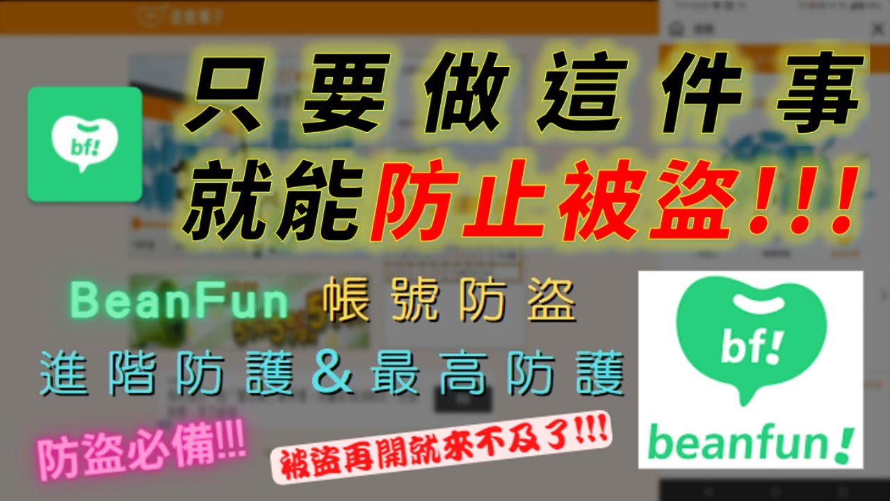 BeanFun帳號防盜 進階防護&最高防護 防盜必備!!! 別等到帳號被盜才設定! 看完影片趕快去開啟!｜冰棒 BeanFun 2022/01/08 - YouTube