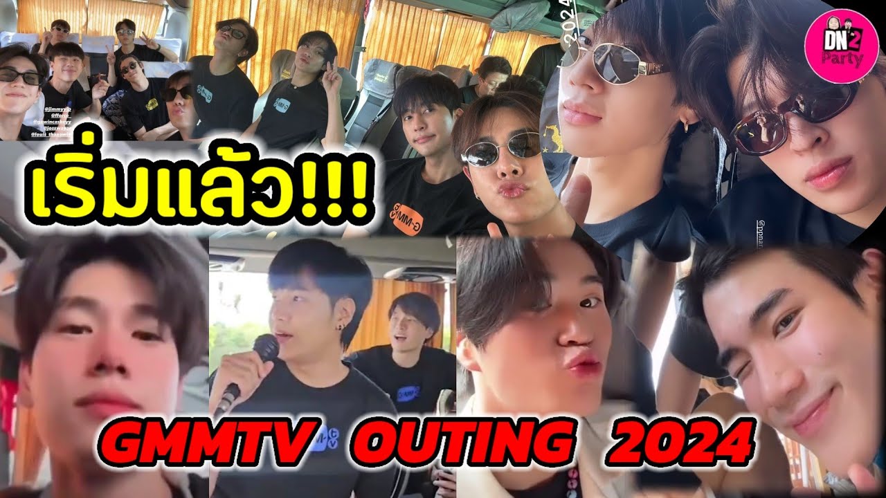 เริ่มแล้ว! ศิลปินร่วมงาน GMM Outing 2024 #geminifourth #pondphuwin #จุง ...
