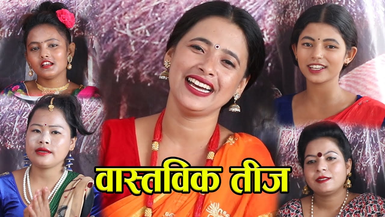 सबैको मन बहकाउने एउटा यस्तो प्रस्तुती । New Teej Live । Sunita Budha ...