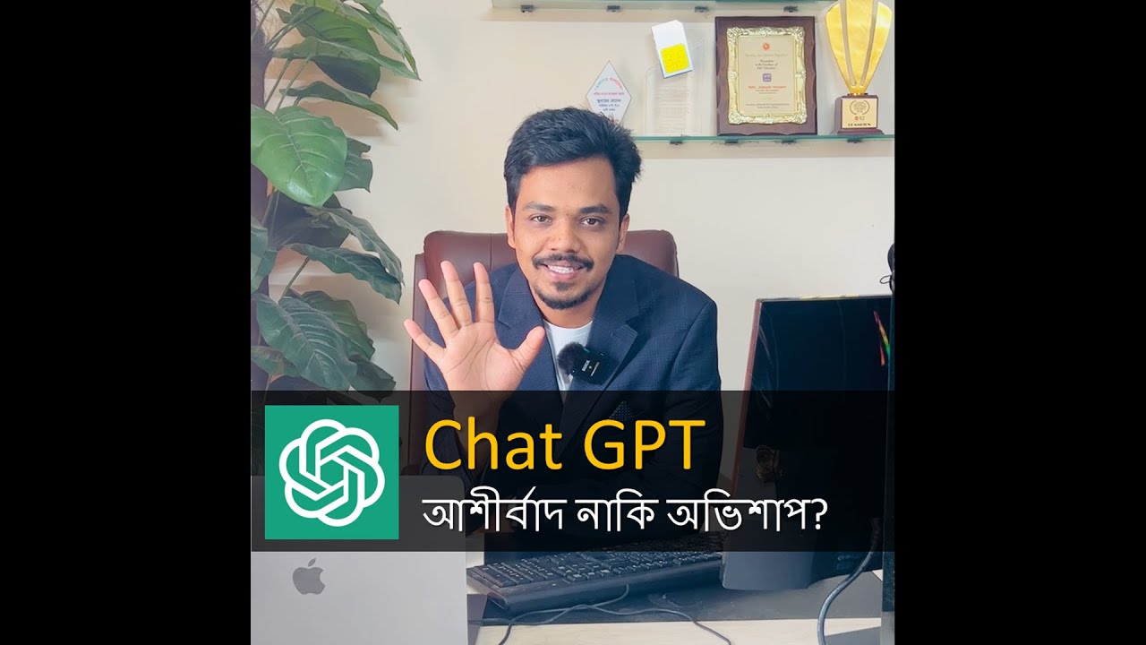 Chat GPT আশীর্বাদ নাকি অভিশাপ? - YouTube