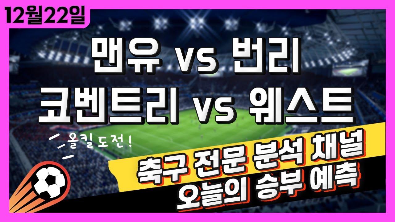 4k 프로토 재테크 고수익 승부식 분석 해설 12월 22일 유럽 해외축구 승부예측 맨체스터유나이티드 Vs 번리 코벤트리 Vs 웨스트브로미치알비온 배트맨