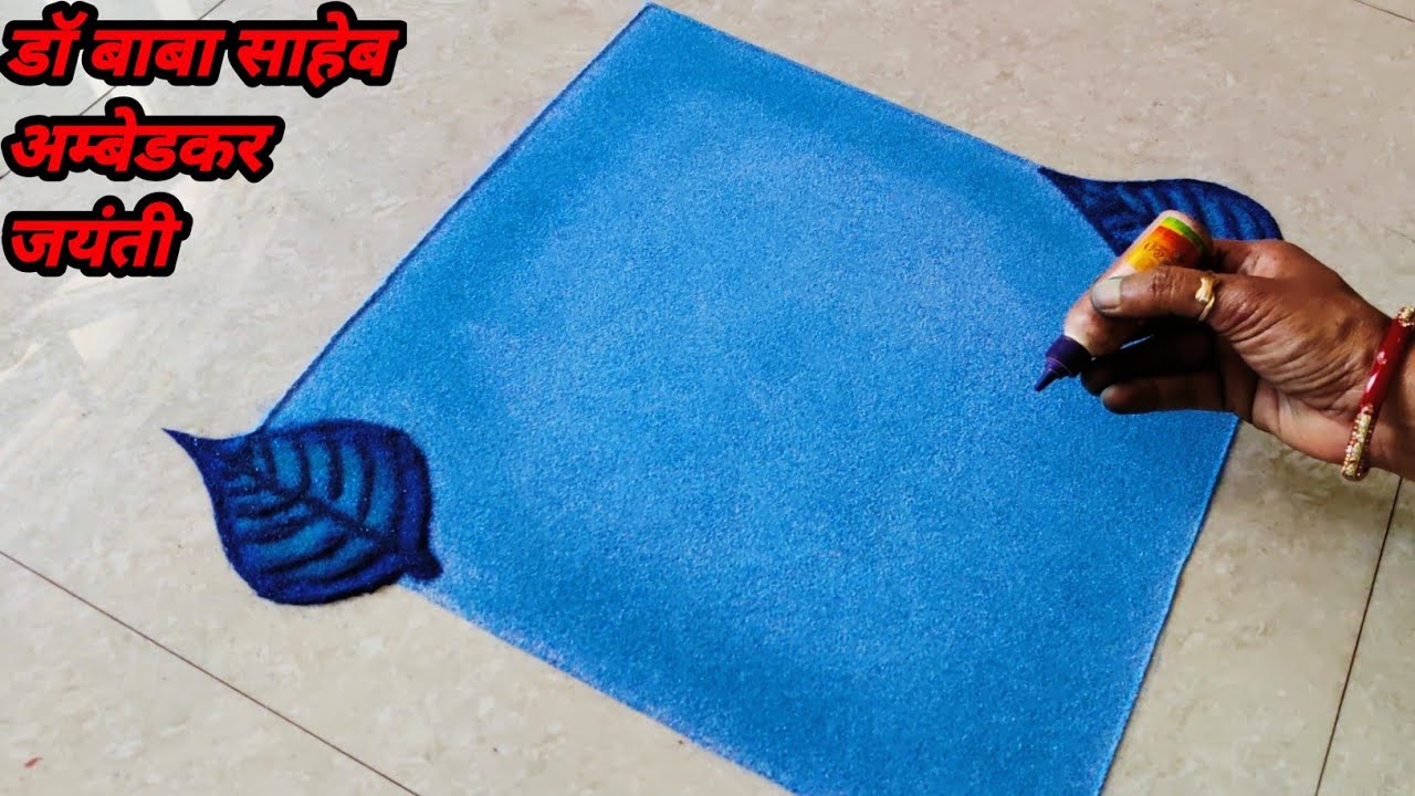 Ambedkar Jayanti rangoli | 14 April creative rangoli | डॉ बाबा साहेब ...