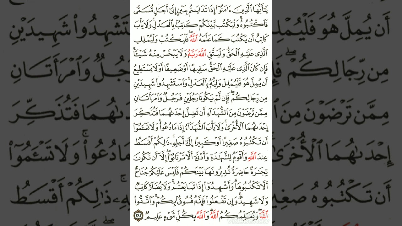 قال الله يا أيها الذين ءامنوا إذا تداينتم بدين إلى أجل مسمى فاكتبوه