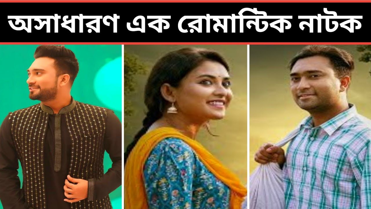 অসাধারণ এক রোমান্টিক নাটক। Reshmi Churi। Jovan। Totini। Bangla New ...