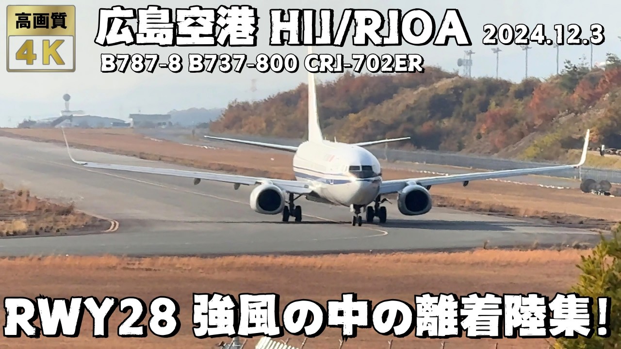 広島空港 HIJ/RJOA RWY28 頭上を通過するド迫力の飛行機！ - YouTube