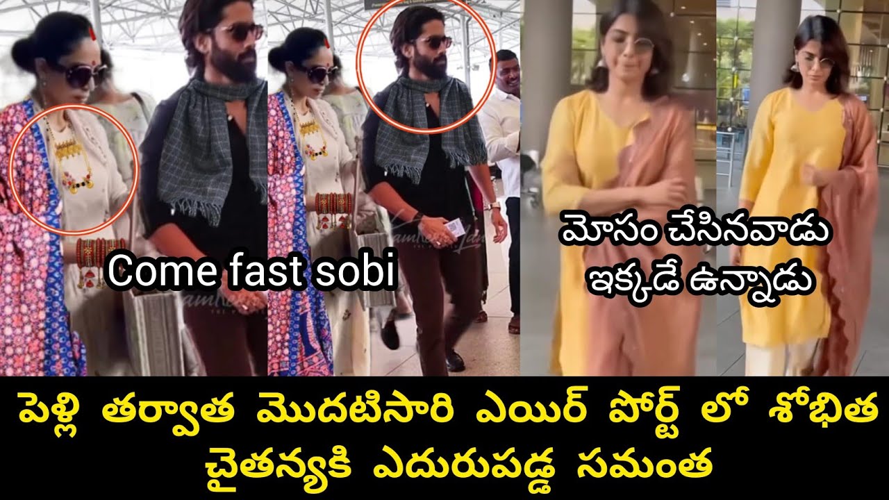 After Marriage Samantha faced Sobitha Chaitanya in Airport// శోభిత ...