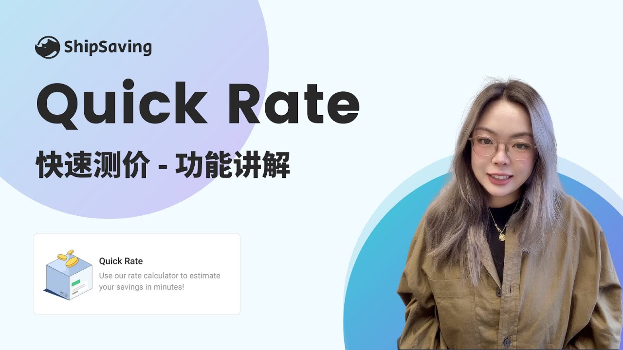 功能介绍 - Quick Rate快速测价 | ShipSaving - YouTube