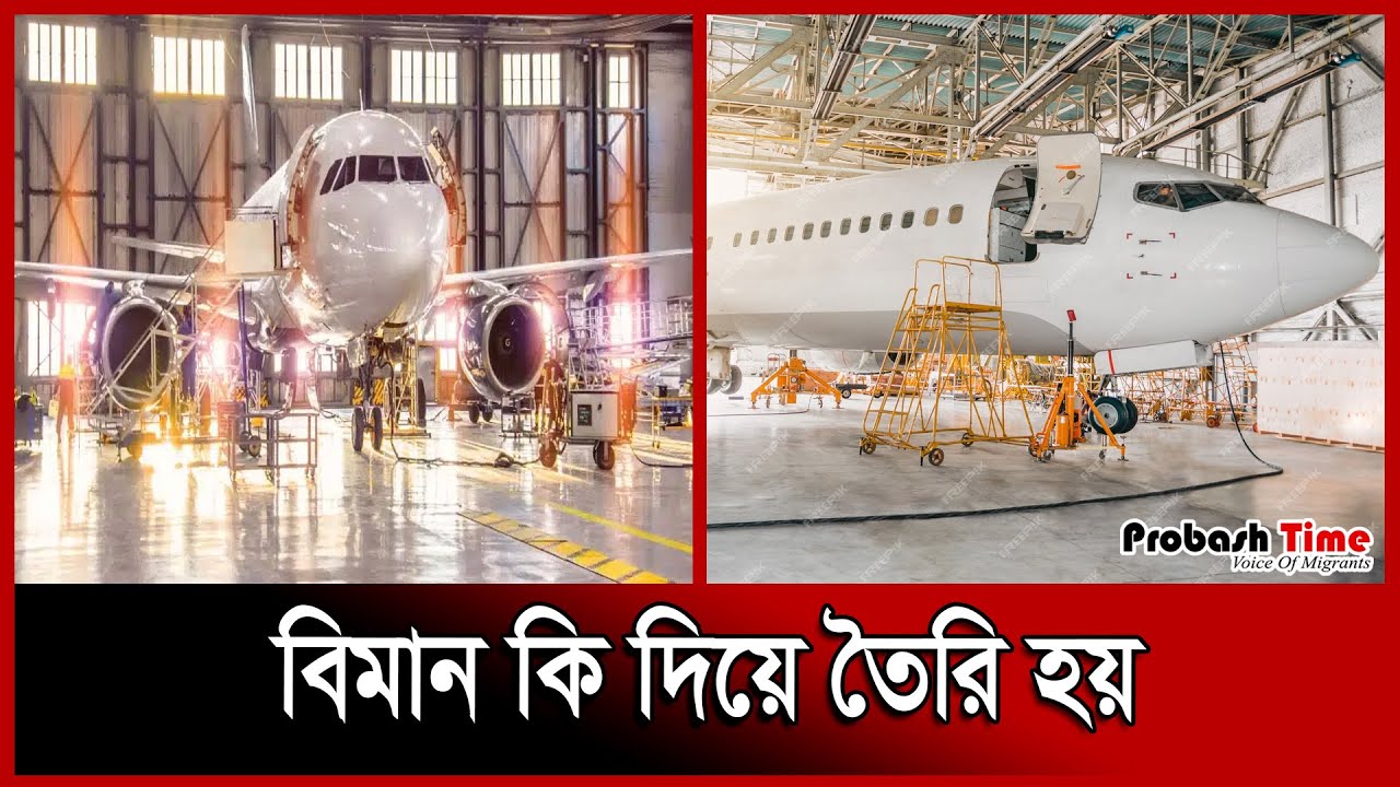 এতো ভারী বিমান উড়ে কিভাবে? | Plane Making | Probash Time - YouTube