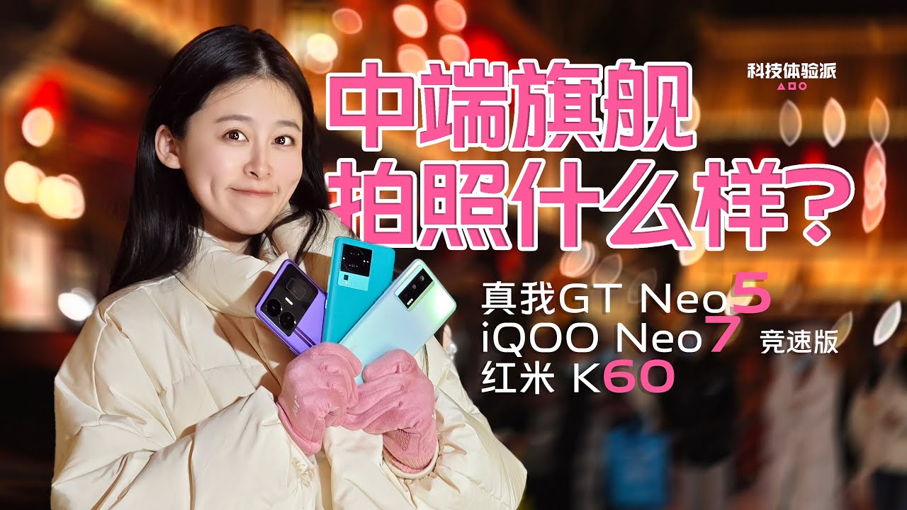 2023年了，3000元的手机拍照什么样？真我GT Neo5，iQOO Neo7竞速版，红米K60影像横评 - YouTube
