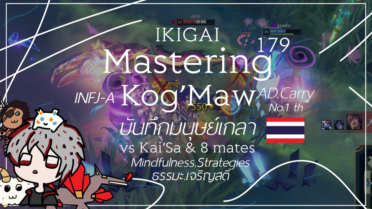 Mastering 179 | วิถี Kog'Maw Main กลยุทธิ์เจริญสติ vs Kai'Sa บันทึก ...