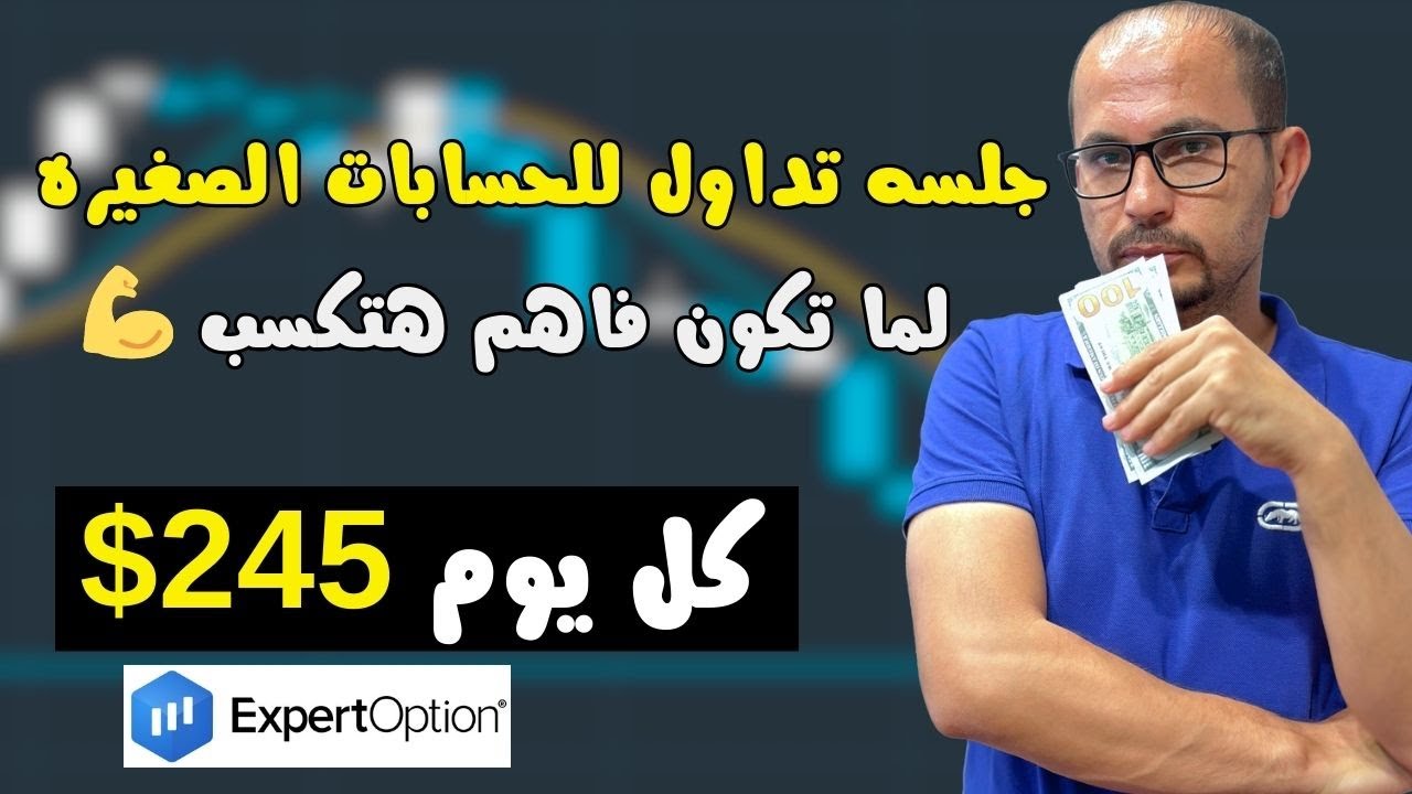 افضل استراتيجيات اكسبرت اوبشن Expertoption للمبتدئين Youtube