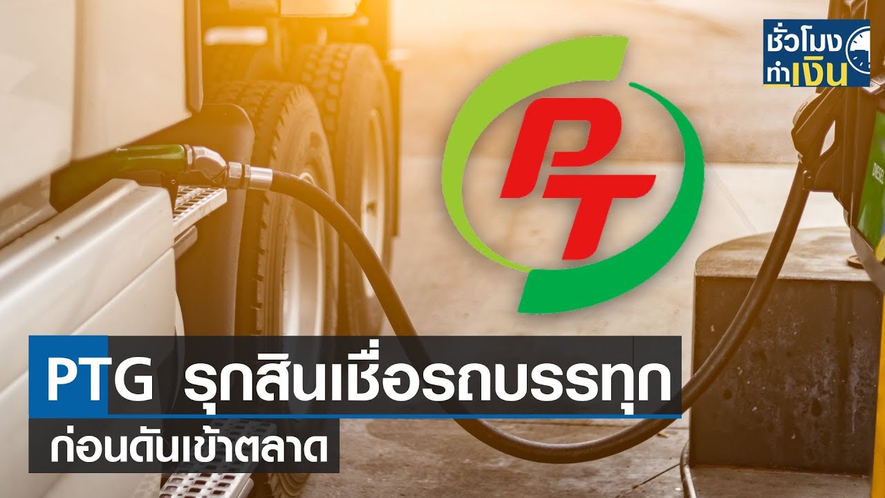 PTG รุกสินเชื่อรถบรรทุก ก่อนดันเข้าตลาด I TNN ชั่วโมงทำเงิน I 10-01-67 ...