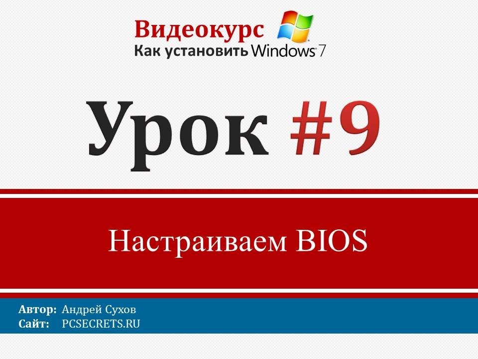 Урок 9 - Настраиваем BIOS - YouTube