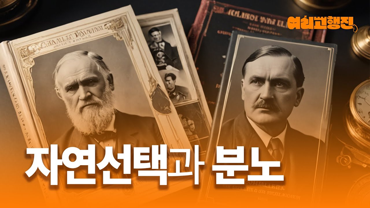 진화, 자연선택과 분노(Natural Selection & Wrath) ㅣ 여리고행진 - YouTube