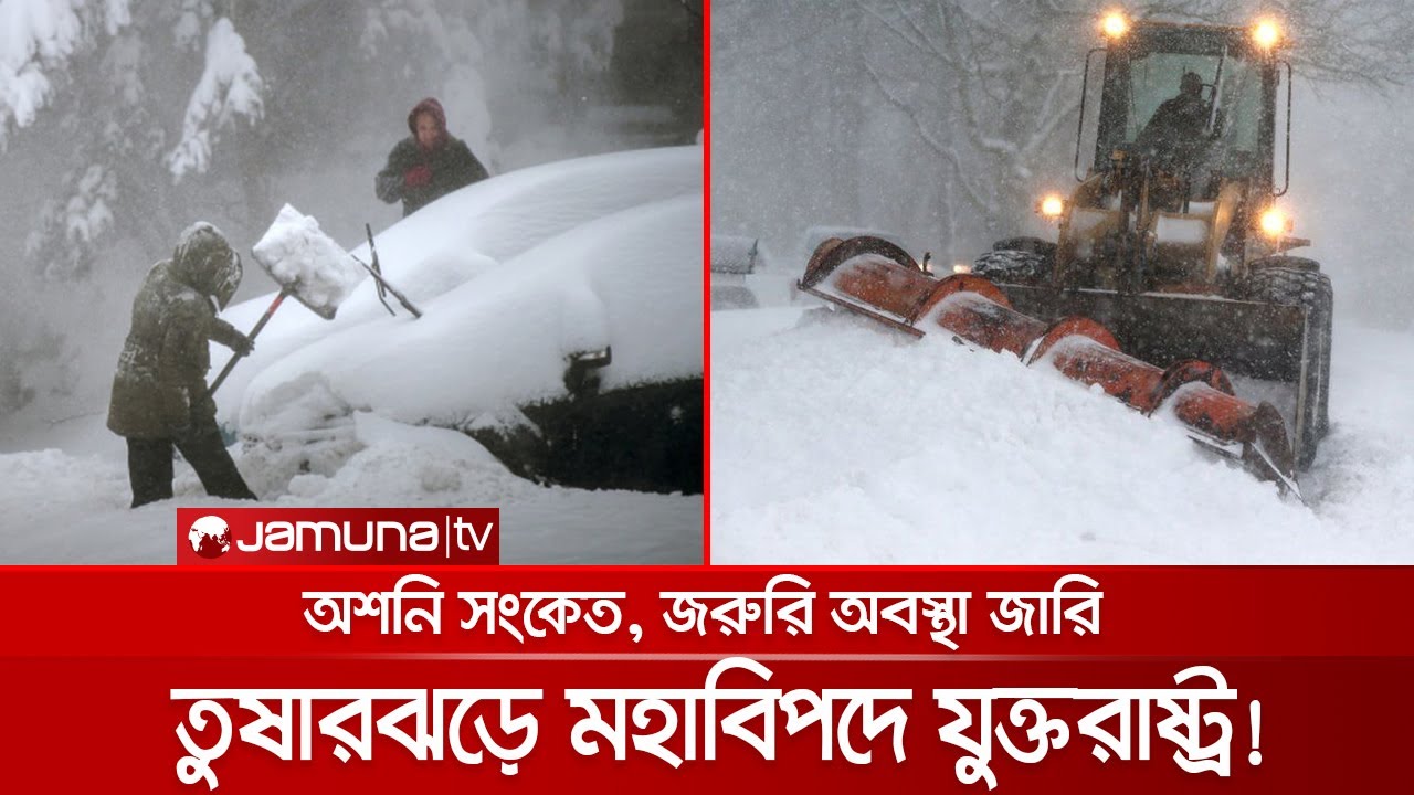 ভয়াবহ তুষারঝড়ে অনেকটাই অচল যুক্তরাষ্ট্র, বরফে ঢেকে গেছে শহর! | US ...