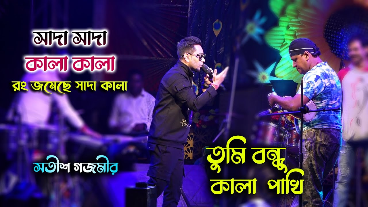 Sada Sada Kala Kala (তুমি বন্ধু কালা পাখি)- Live Singing By Satish ...