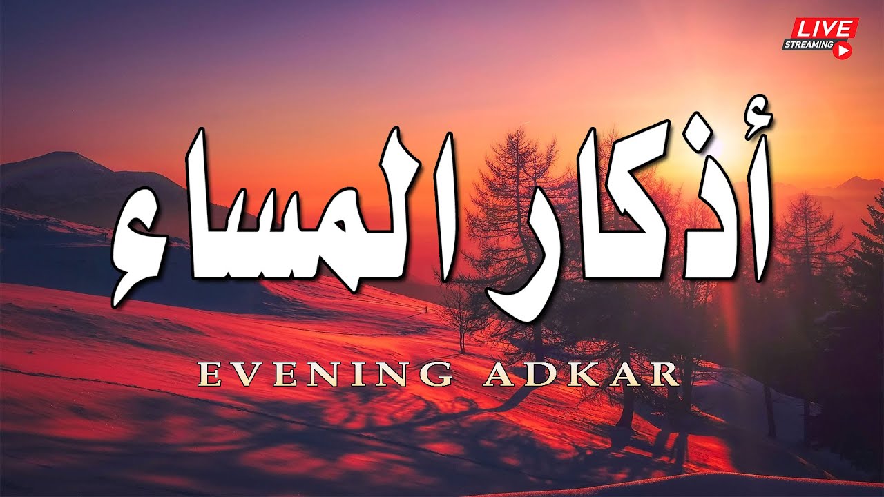 أذكار المساء كاملة مكتوبة استمع واقرأ بصوت رائع - Adkar Al-Massa - YouTube