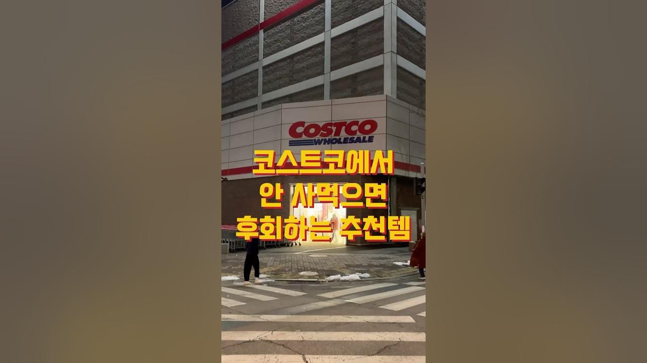 지금 코스트코에서 꼭사야할 추천 꿀템 ️ 코스트코에서꼭사야할것 코스트코추천템 Youtube