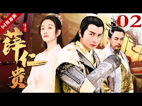 【ENG】EP02 薛仁貴傳奇（保劍鋒/李小冉/張鐵林）