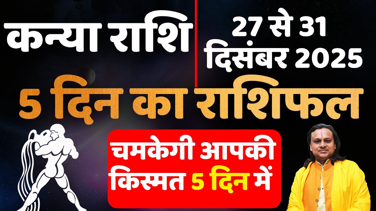 कन्या राशि 27 से 31 दिसंबर 2025 राशिफल | Kanya Rashi December 2025 ...
