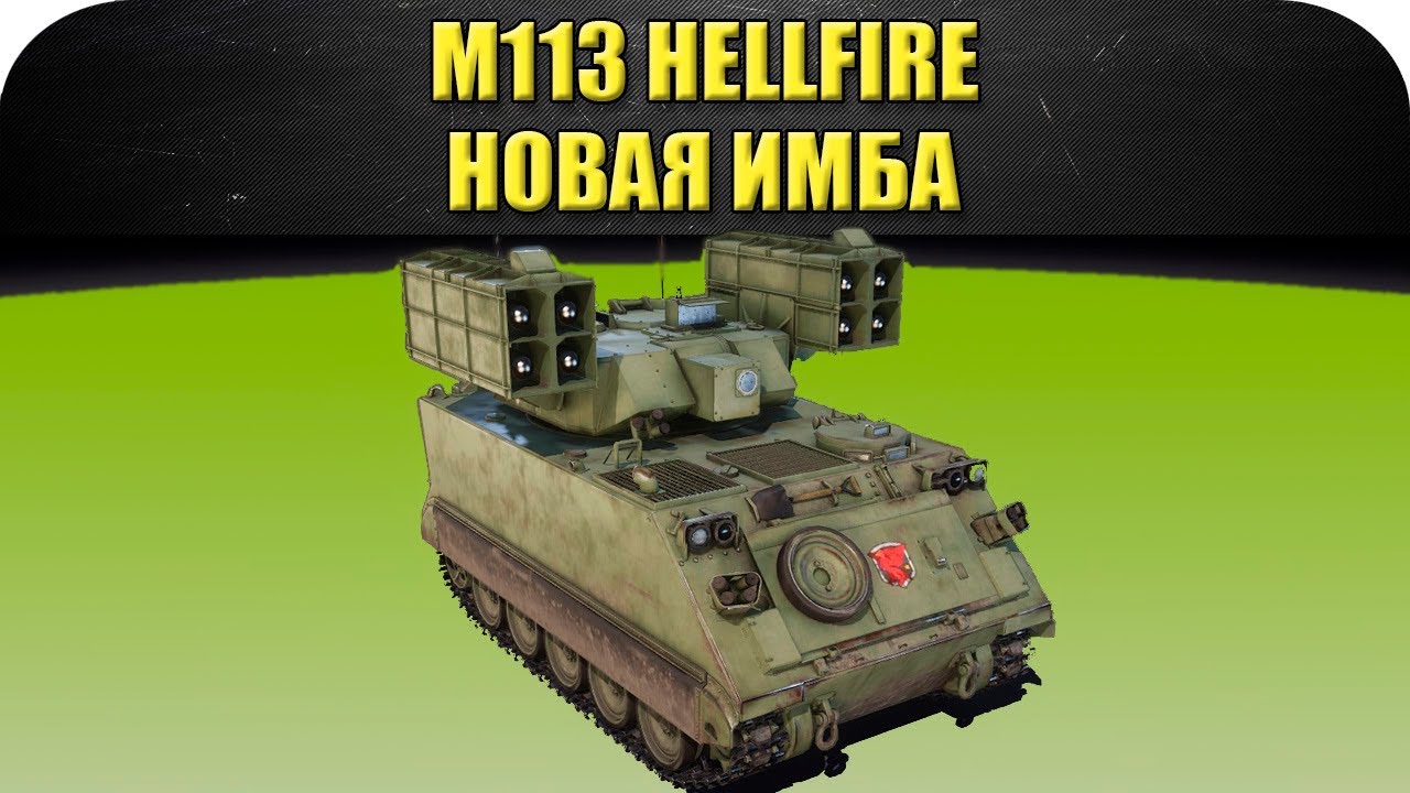 ☝ГАЙД на M113 Hellfire: новая имба! / Armored Warfare - YouTube