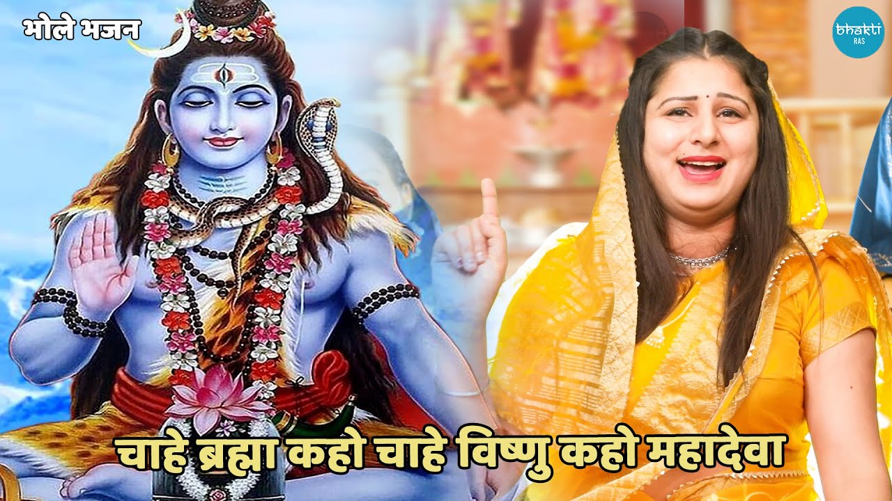 भोले भजन || चाहे ब्रह्मा कहो चाहे विष्णु कहो महादेवा || Chahe brahma ...