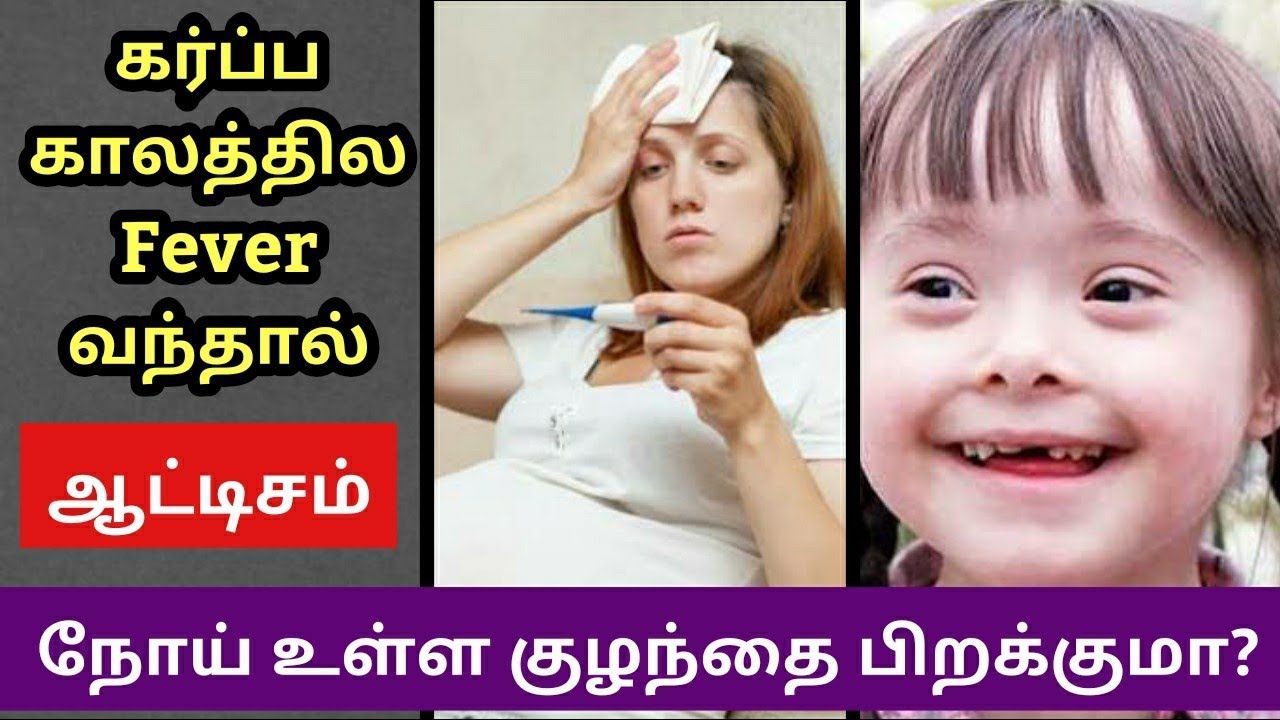 Fever In Pregnancy In Tamil Pregnancy Fever Treatment Pregnant Care Tips YouTube fever-in-pregnancy-in-tamil-pregnancy-fever-treatment-pregnant-care-tips-youtube