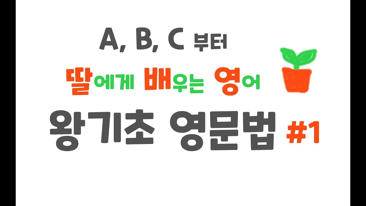 왕기초 영어 영문법 영어 어순 주어 동사 영어와 우리말과의 어순 차이를 쉽게 이해하며 영어의 기본을 잘 다질수 있는