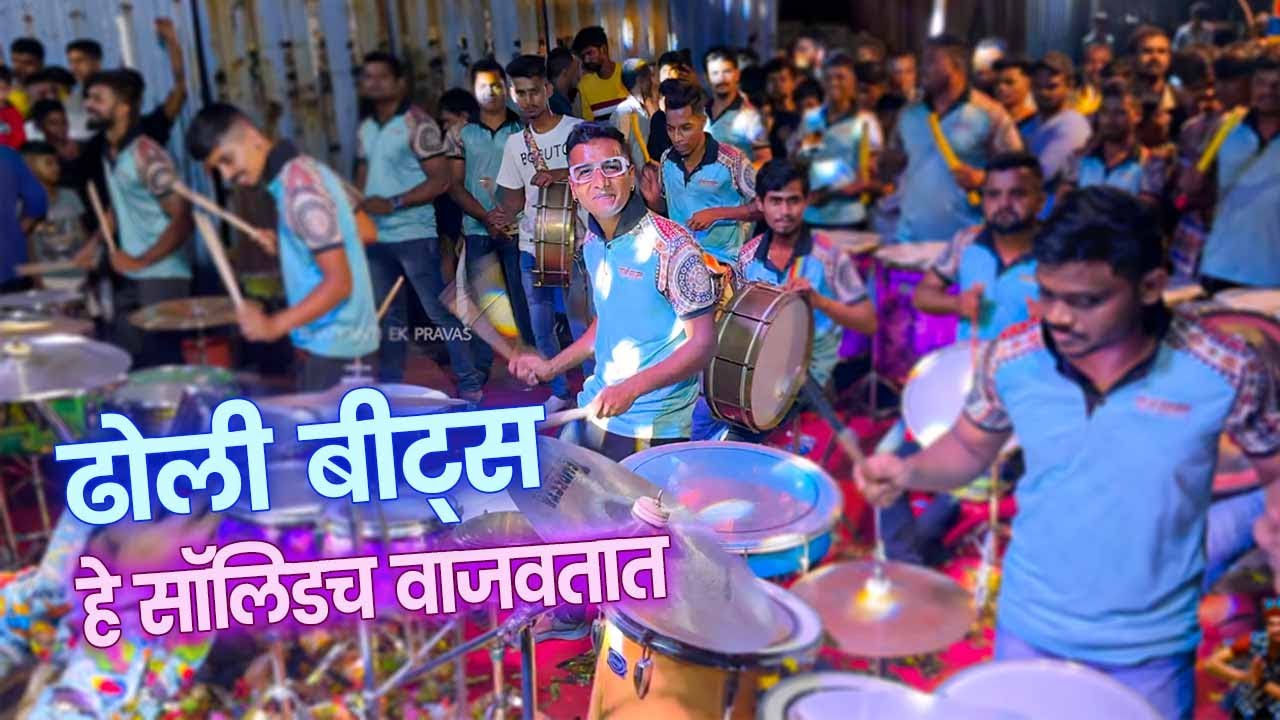 Dholi Beats हे सॉलिडच वाजवतात | Jogeshwari Beats | Banjo Party In ...