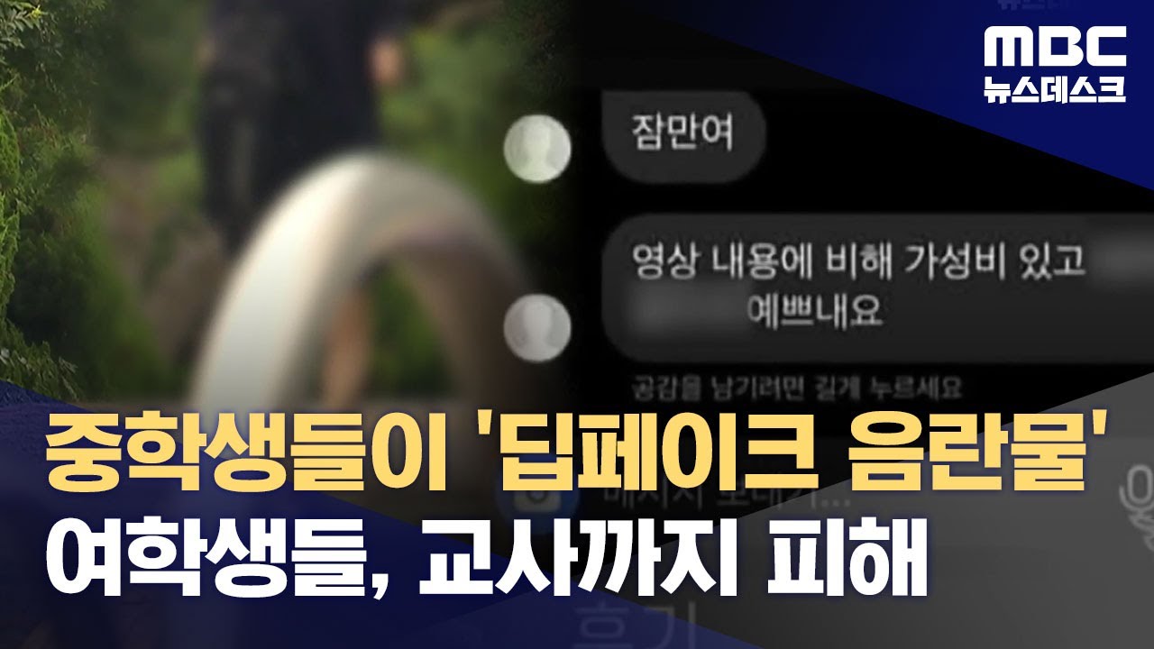 중학생이 딥페이크 음란물 제작‥여학생·교사까지 19명 피해 20240821뉴스데스크mbc Youtube