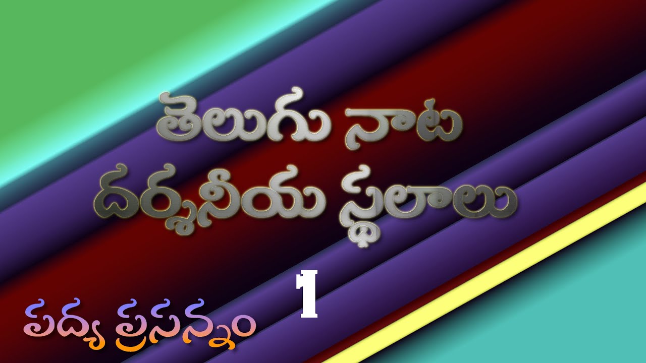 తెలుగు నాట దర్శనీయ స్థలాలు - 1 | Padya Prasannam | Telugu Padyam ...