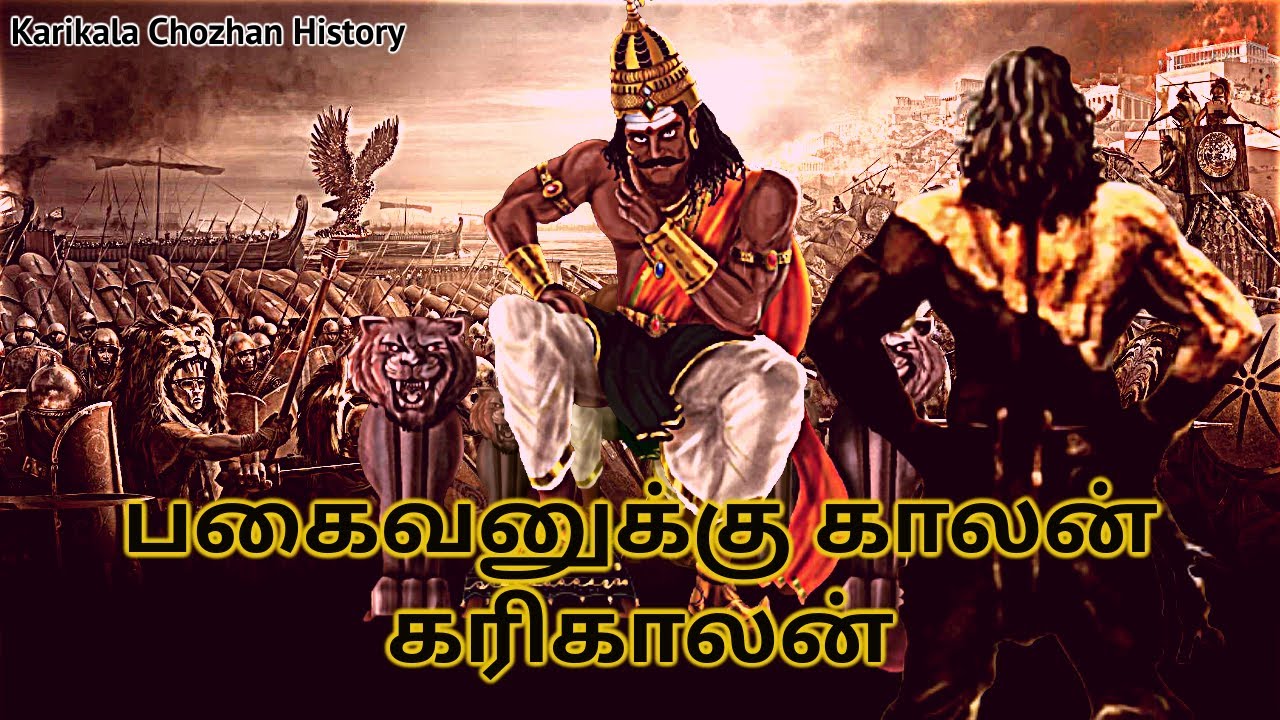 Karikala Cholan History in Tamil | Karikala Chozhan Story in Tamil ...