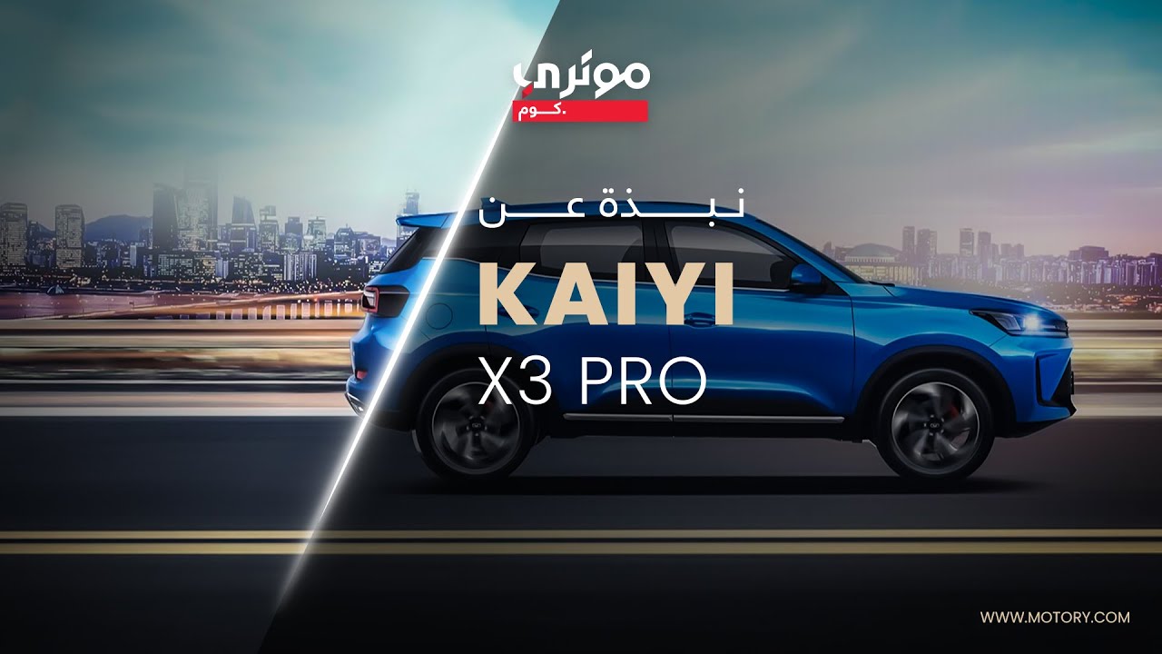 Kaiyi X3 Pro 2023 - كايي X3 Pro 2023 - YouTube
