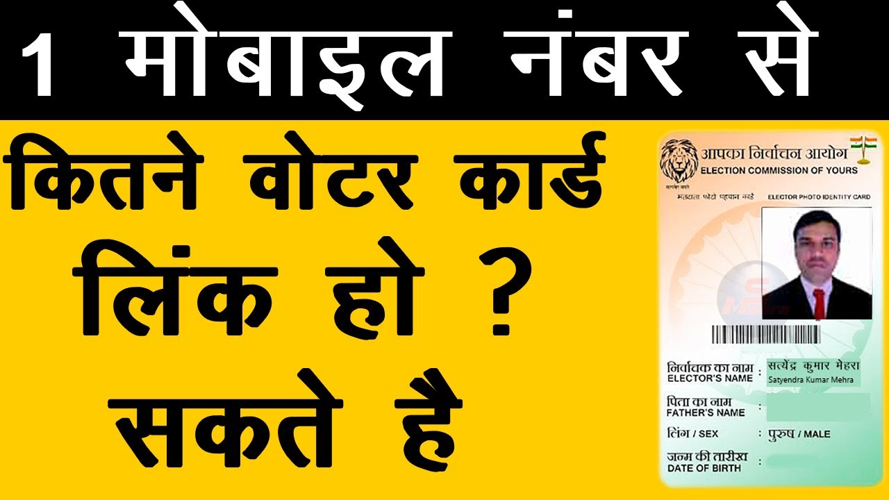 1 Mobile Number Kitne Voter Card Se Link Kar Sakte Hai YouTube 1-mobile-number-kitne-voter-card-se-link-kar-sakte-hai-youtube
