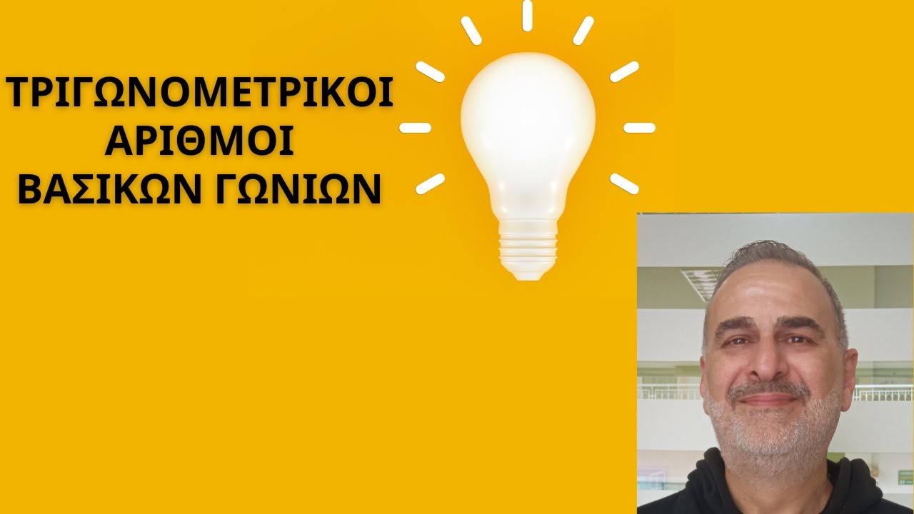 Τριγωνομετρικοί αριθμοί βασικών γωνιών - YouTube