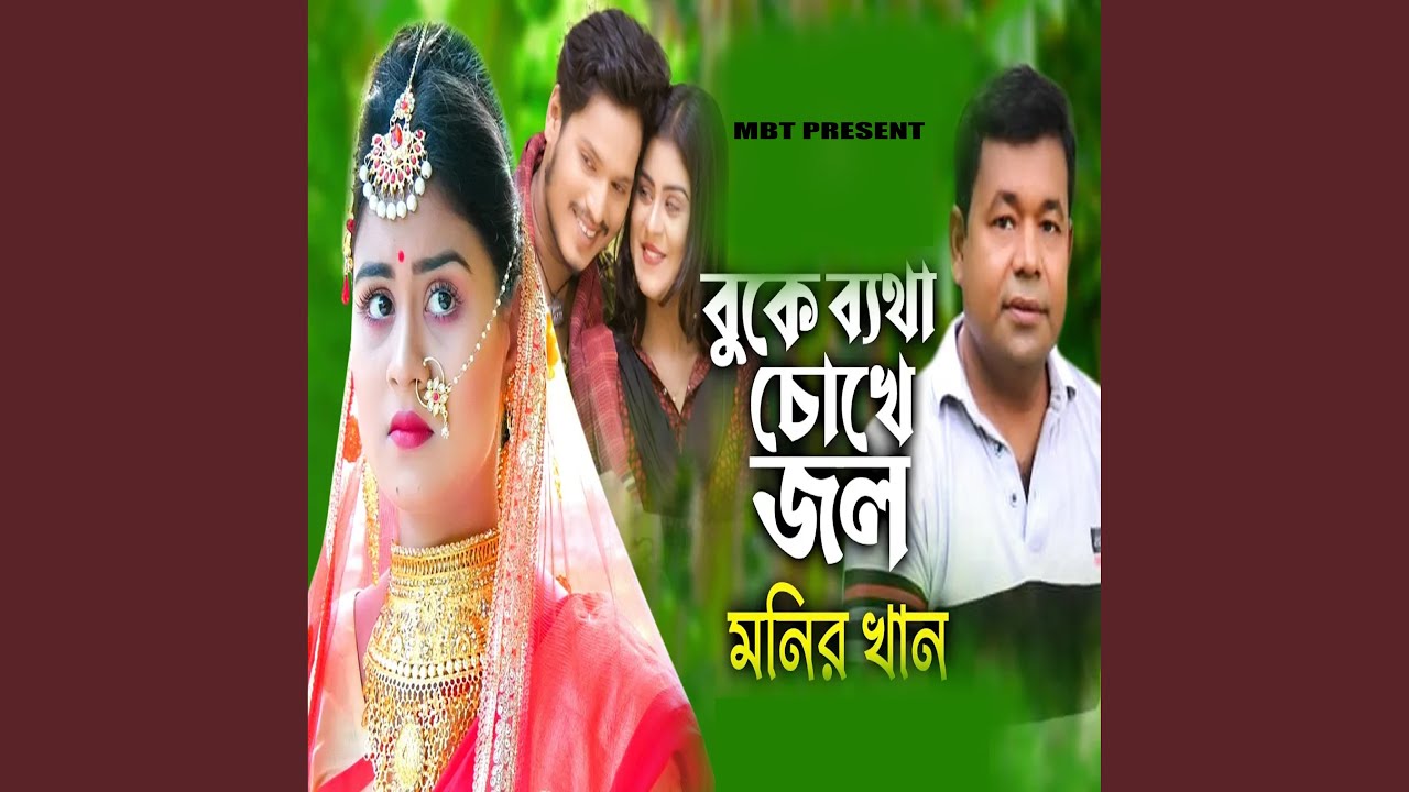 Buke Betha Chokhe Jol - YouTube