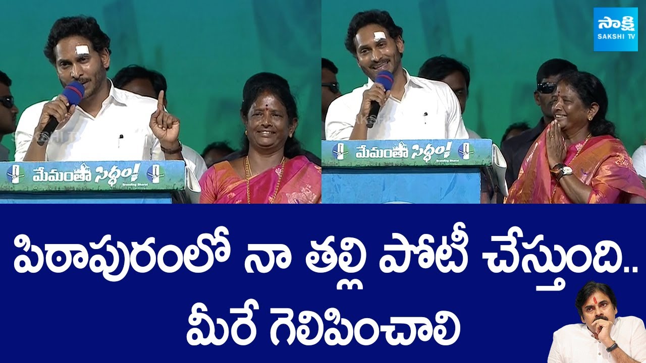 CM YS Jagan About Pithapuram MLA Candidate Vanga Geetha | Memantha ...